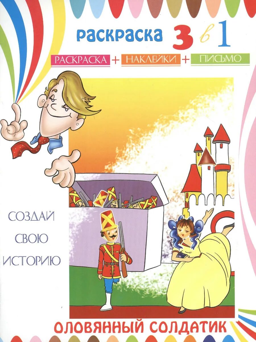 Оловянный солдатик. Раскраска с наклейками