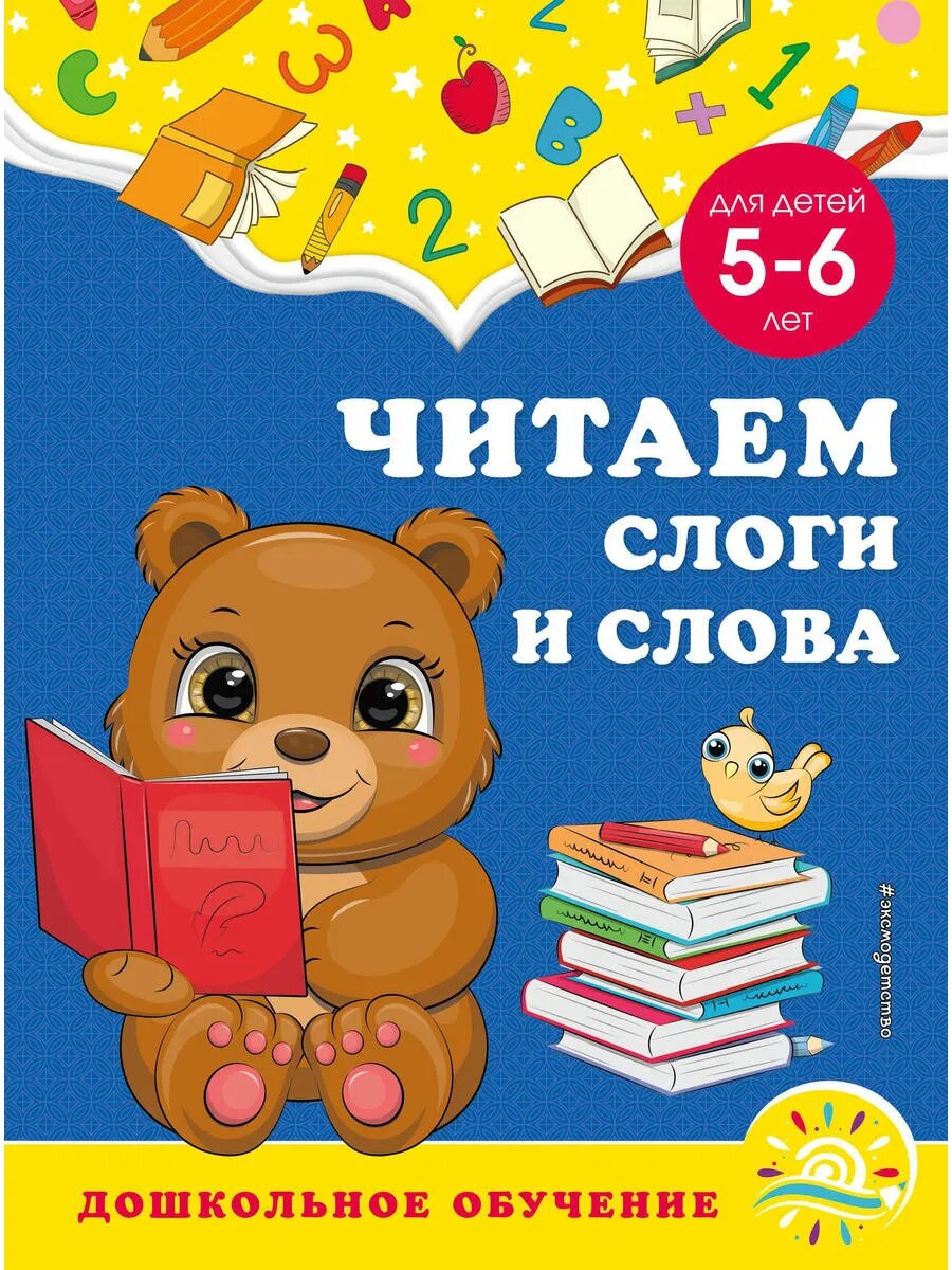 Читаем слоги и слова: для детей 5-6 лет