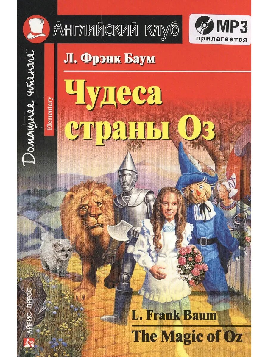Чудеса страны Оз. Домашнее чтение.(комплект с МР3)