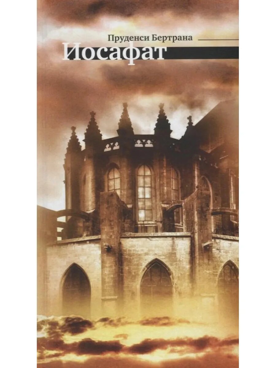 ЦК. Иосафат