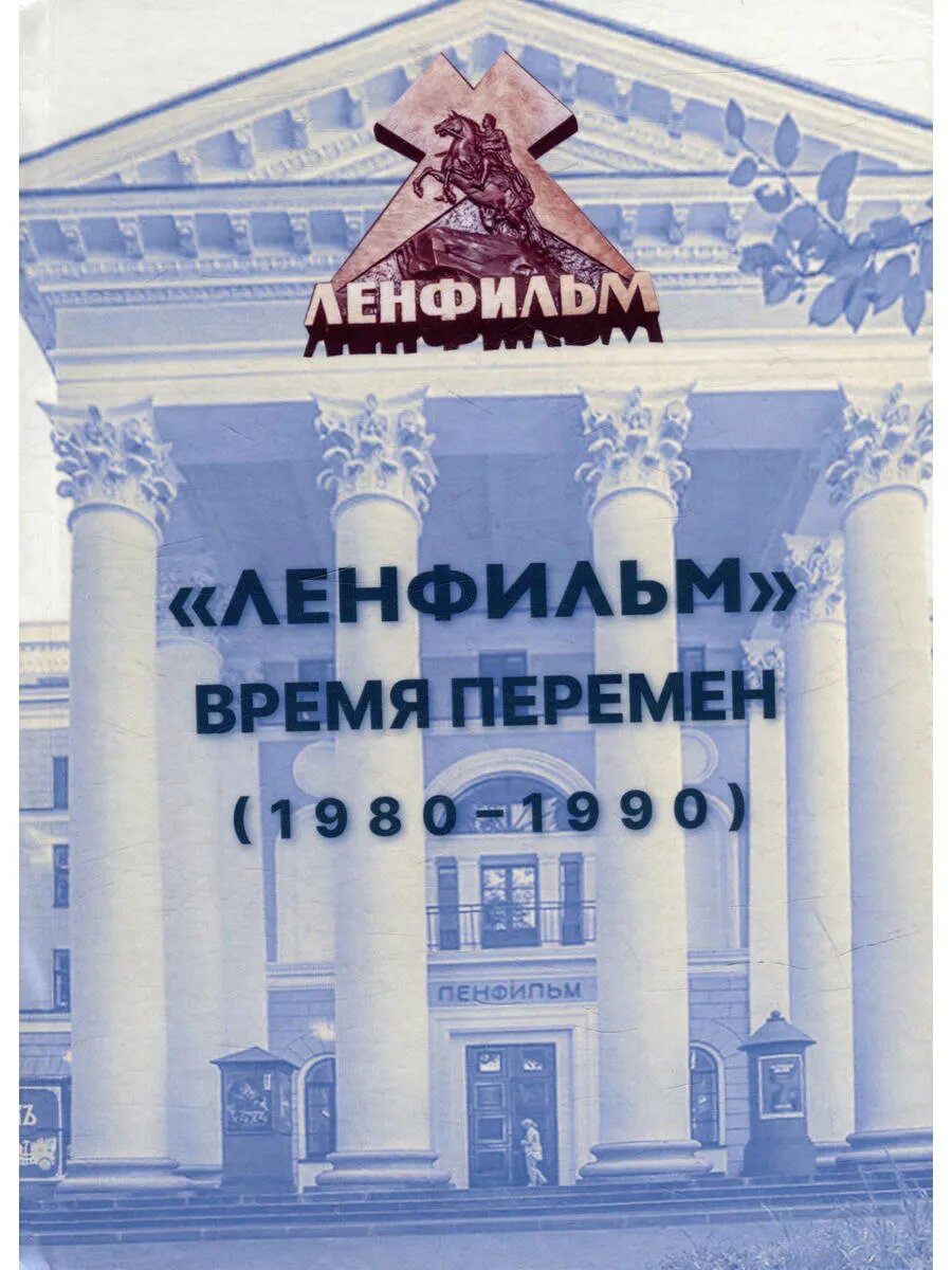 «Ленфильм»: время перемен (1980-1990)