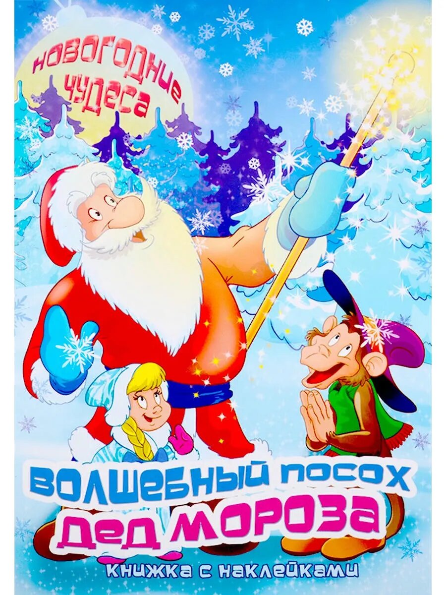 Волшебный посох деда Мороза. Книжка с наклейками