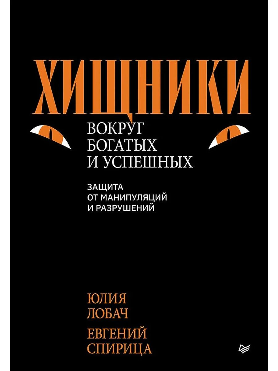 Хищники вокруг богатых и успешных. Защита от манипуляций и р