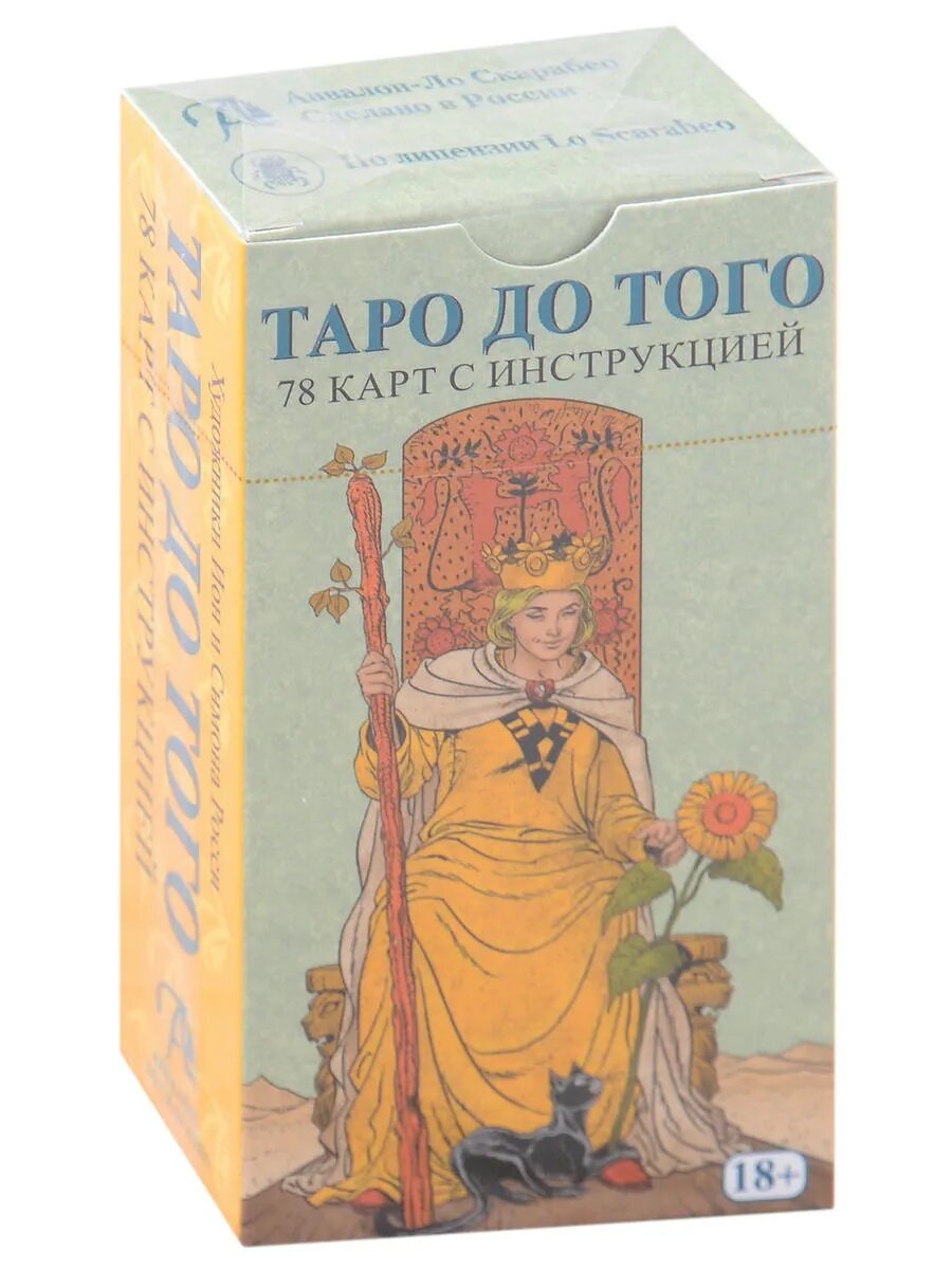 Таро "До того" (78 карт+инструкция)