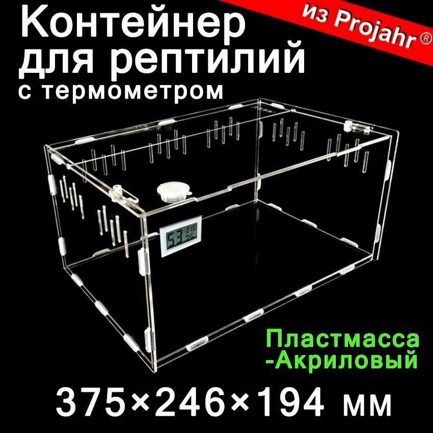 Террариум для рептилий с термометром 375x246x194, для геккона, змеи, ящерицы, улитки, универсальный, из Акриловая