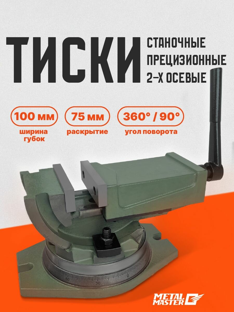 Тиски станочные прецизионные 2-х осевые ТСтП2хО100 Metal Master
