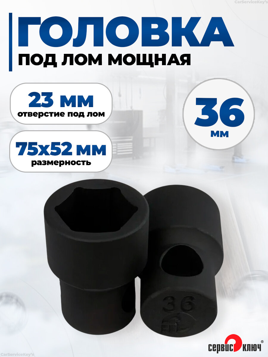 Головка под лом мощная 36 мм, длина 75 мм, 6 граней, Сервис Ключ