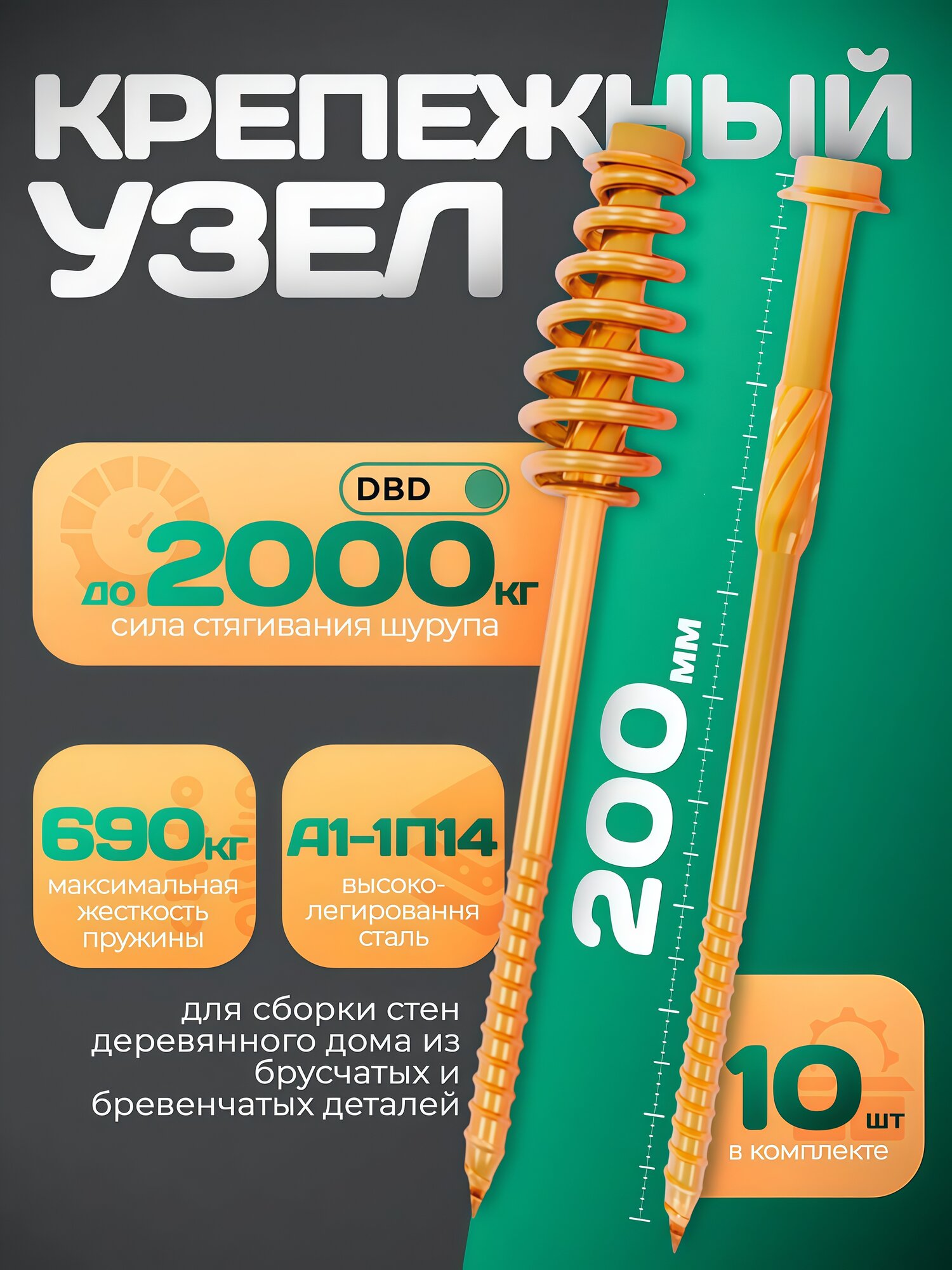 Крепежный пружинный узел для деревянного домостроения, длина 200 мм 10 штук, DBD