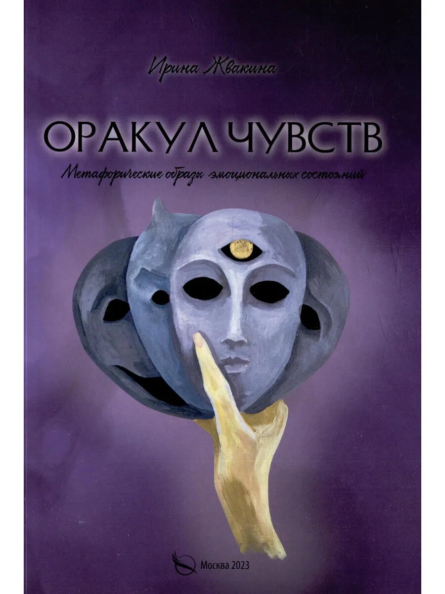 Оракул чувств. Метафорическое описание психологических состо