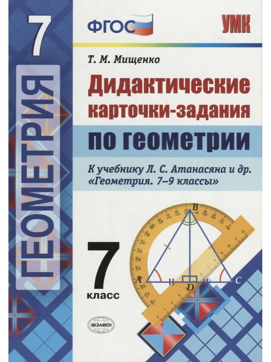 Дидактические карточки-задания по геометрии. 7 класс: к учеб