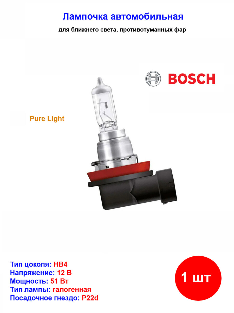Лампа автомобильная галогеновая HB4 9006, 12V, 51Вт, P22d, Pure light, BOSCH - 1 шт