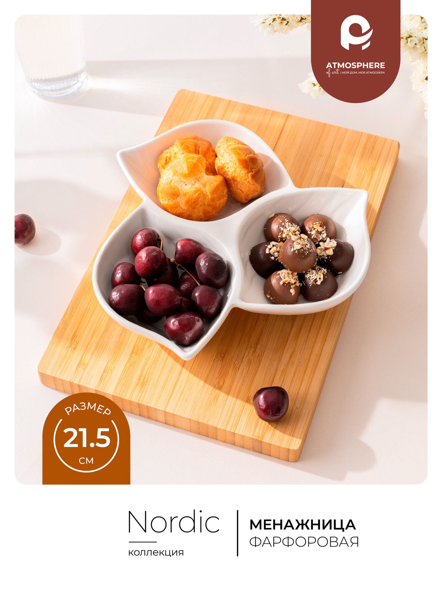 Менажница Atmosphere of Art "Menage" / 3 секции/ фарфор/ d-21.5см