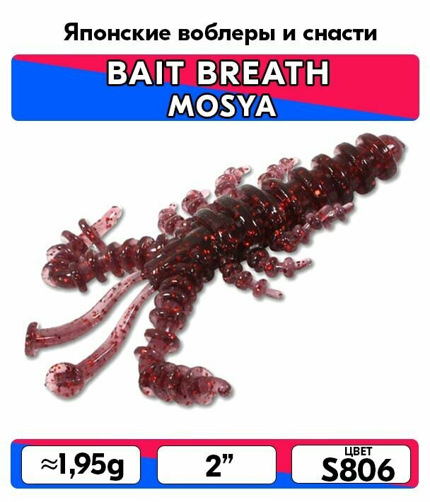 Мягкие приманки BAIT BREATH MOSYA 2 (14шт/уп) цвет S806