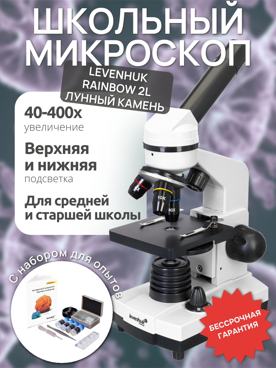 Микроскоп Levenhuk Rainbow 2L Лунный камень, школьный, 400 крат, с набором для опытов