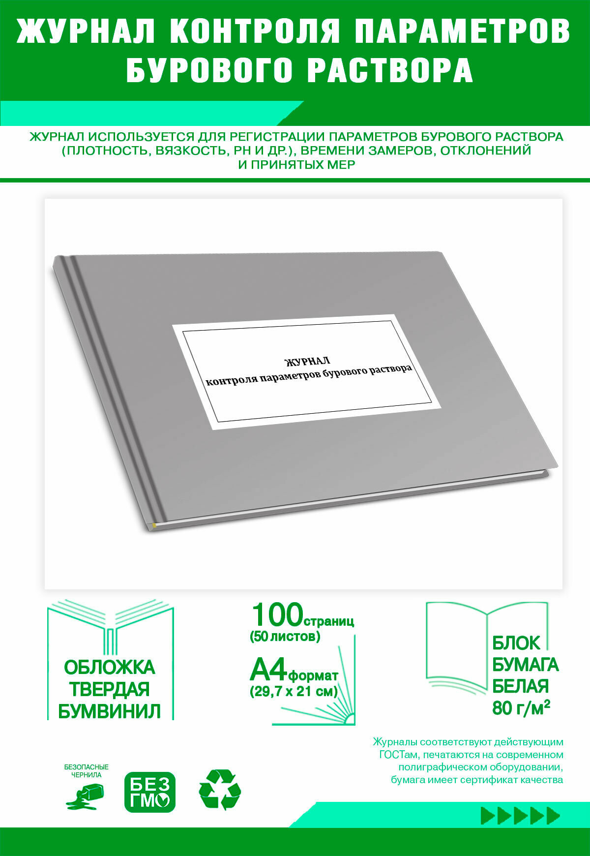 Журнал контроля параметров бурового раствора 100 страниц Твердый, серый, бумвинил