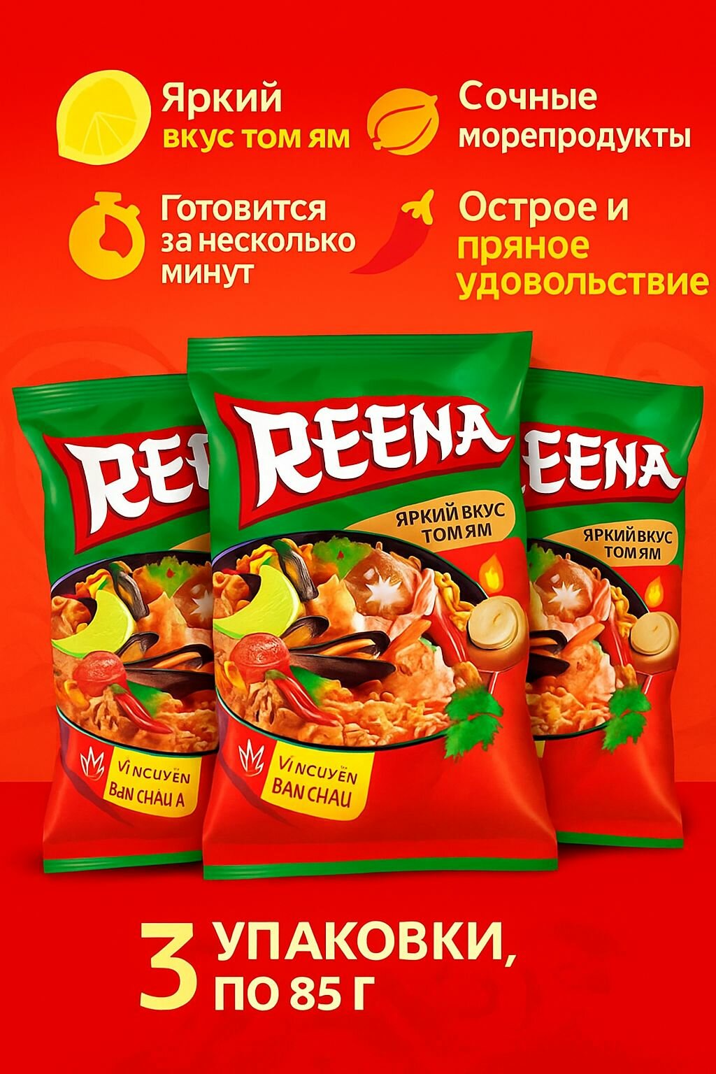 Лапша Reena вкус Том Ям, 3 шт по 85 г