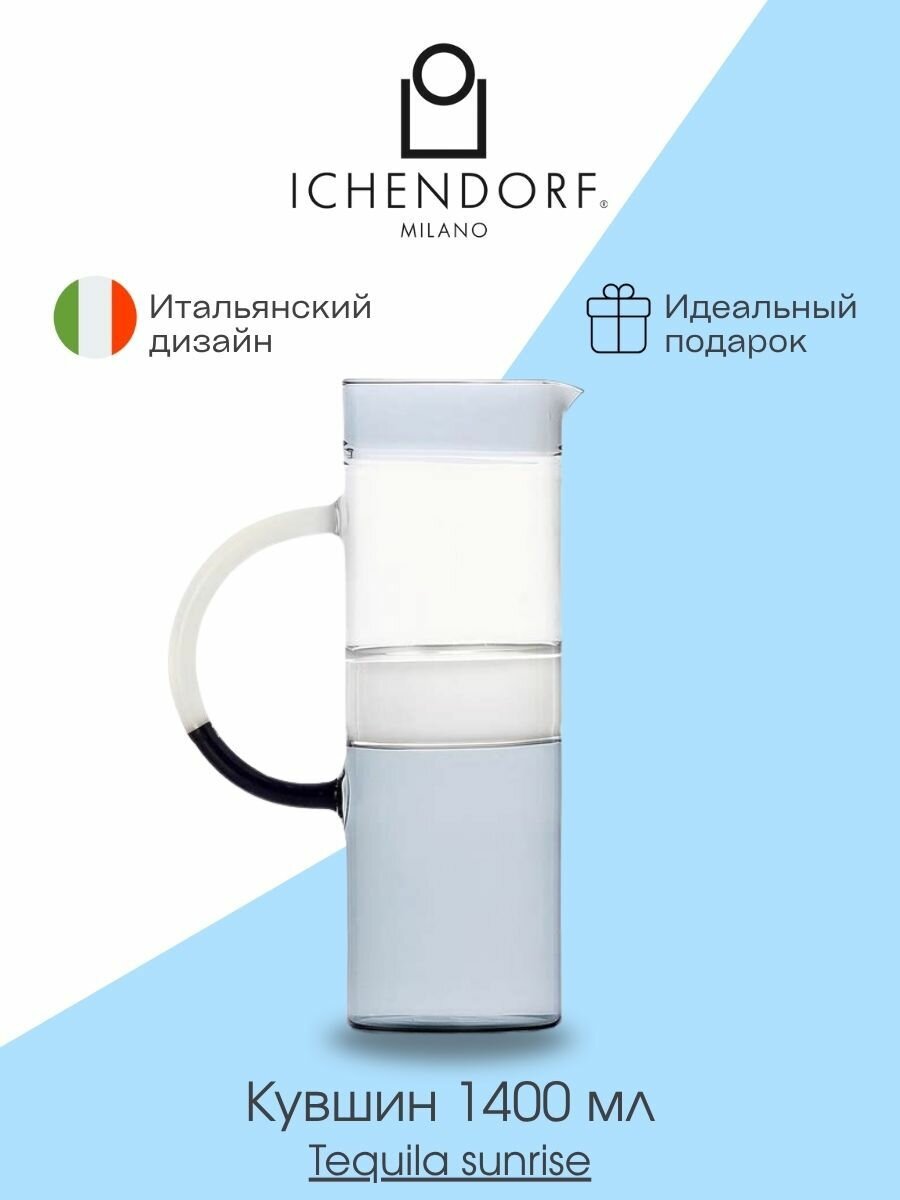 Кувшин Ichendorf (Италия), 1400 мл Tequila sunrise выдувное стекло, дымчатый белый