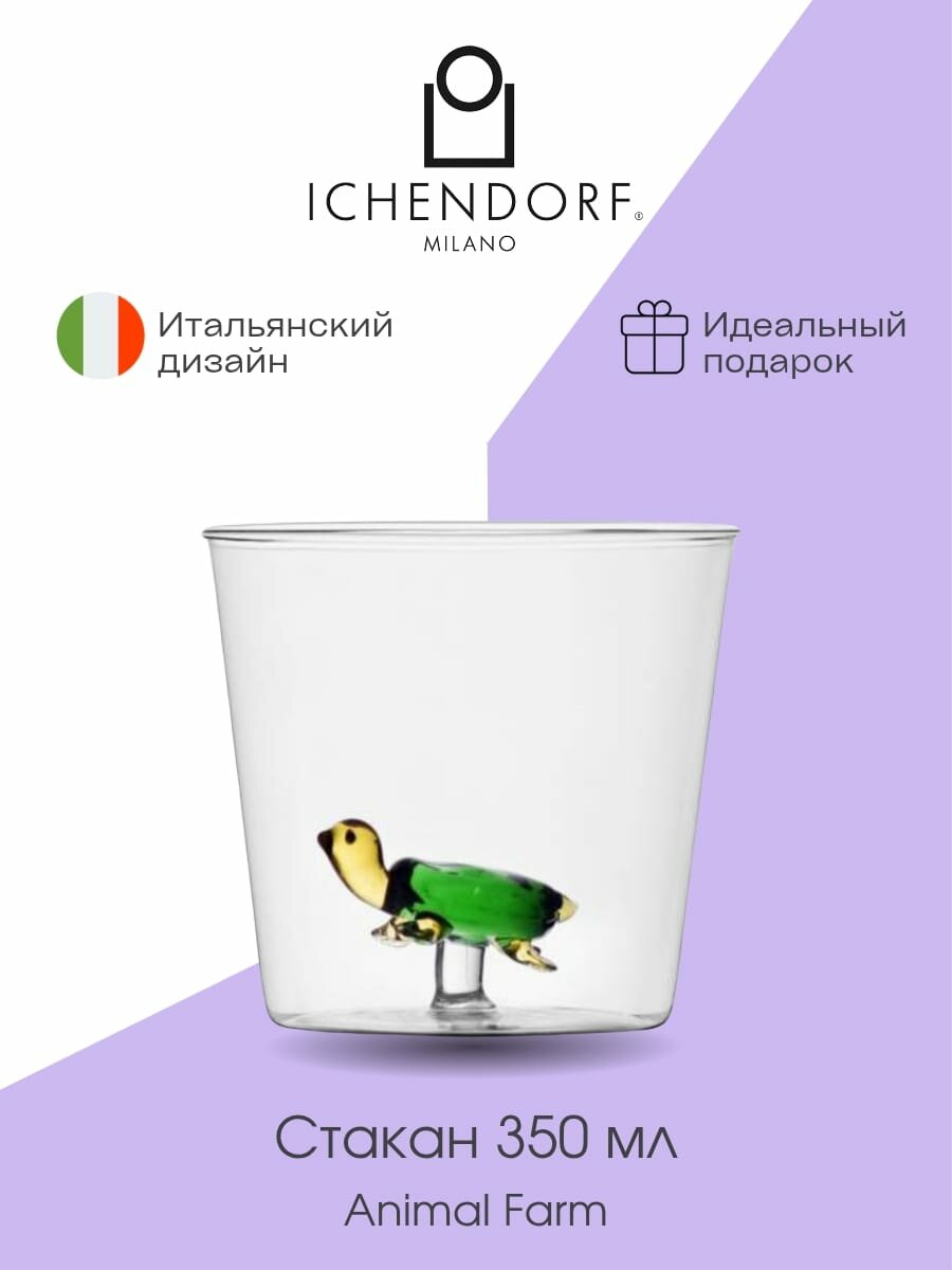 Стакан Ichendorf (Италия), 350 мл зеленая черепаха, стекло ручной работы