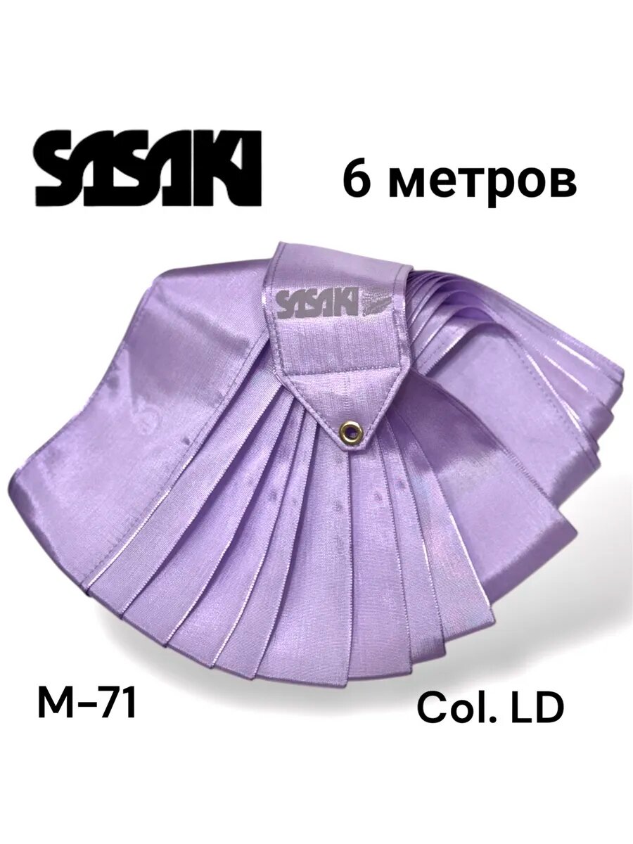 Лента Sasaki 6 метров, M-71, LD (лаванда)