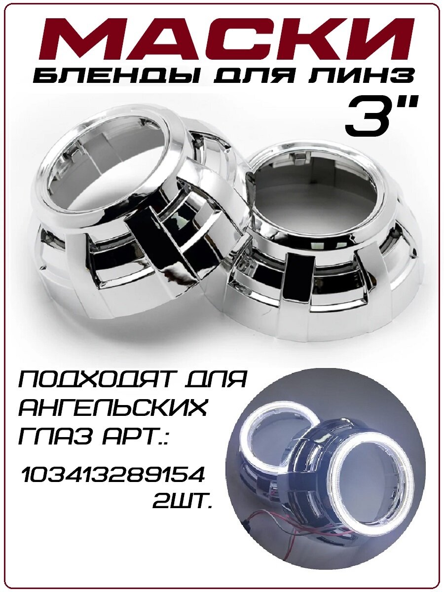 Маски для BILED линз бленды для линз и ангельских глазок 2.8 и 3" 2 шт тип 3