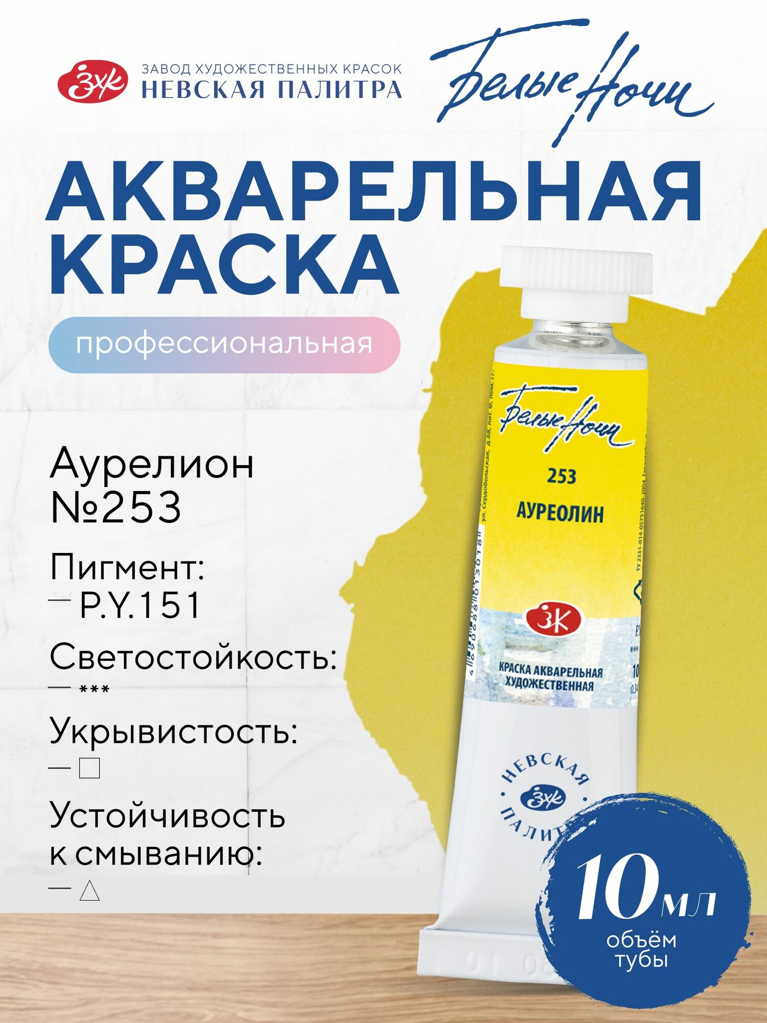 Белые Ночи Профессиональная художественная акварельная краска для рисования в тубе 10 мл №253 Ауреолин