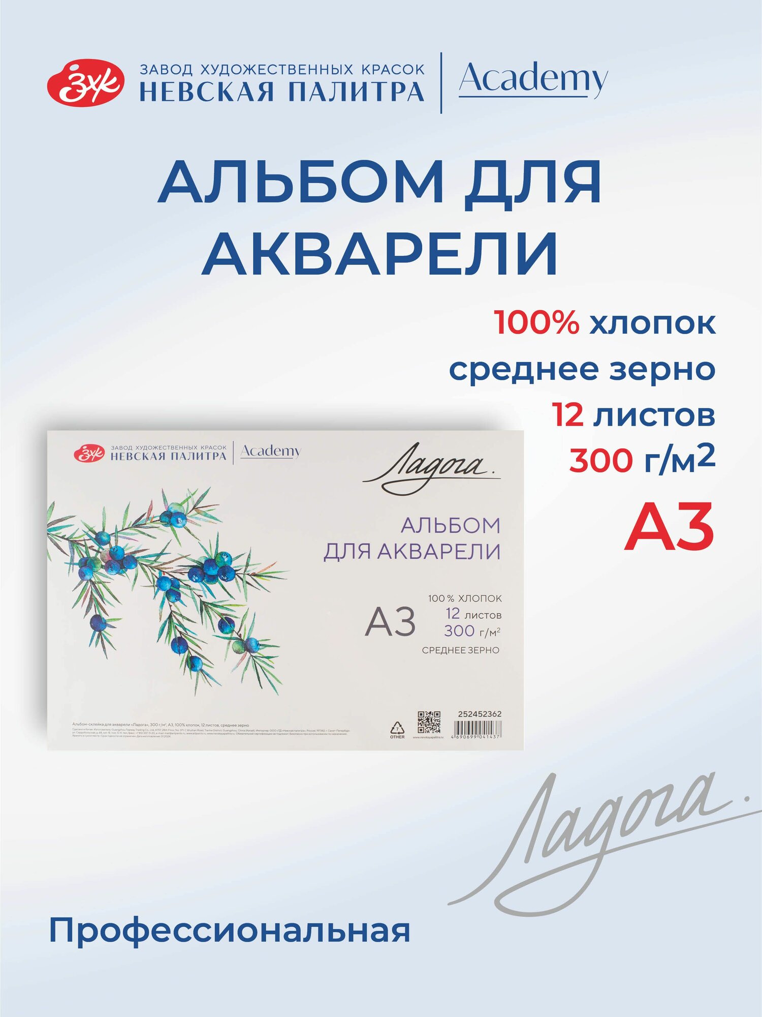 Альбом для рисования Невская палитра Ладога, А3, 100% хлопок, среднее зерно, 12 листов 252452362