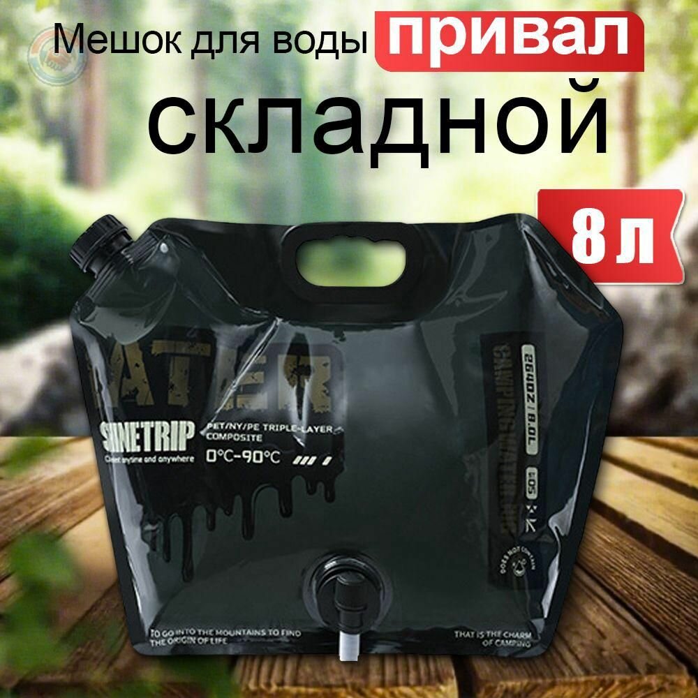 Складная сумка-контейнер для воды 8 л, пищевой материал, кран для розлива, идеальна для кемпинга, походов и дачи