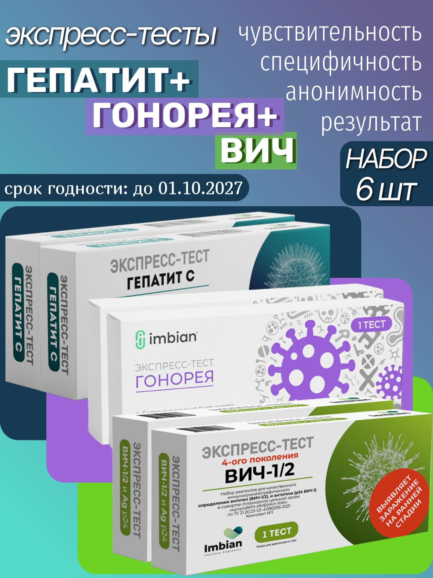 Экспресс тест на ВИЧ +Гонорея+Гепатит С (по 2 теста ) анонимно в черной упаковке по крови из пальца