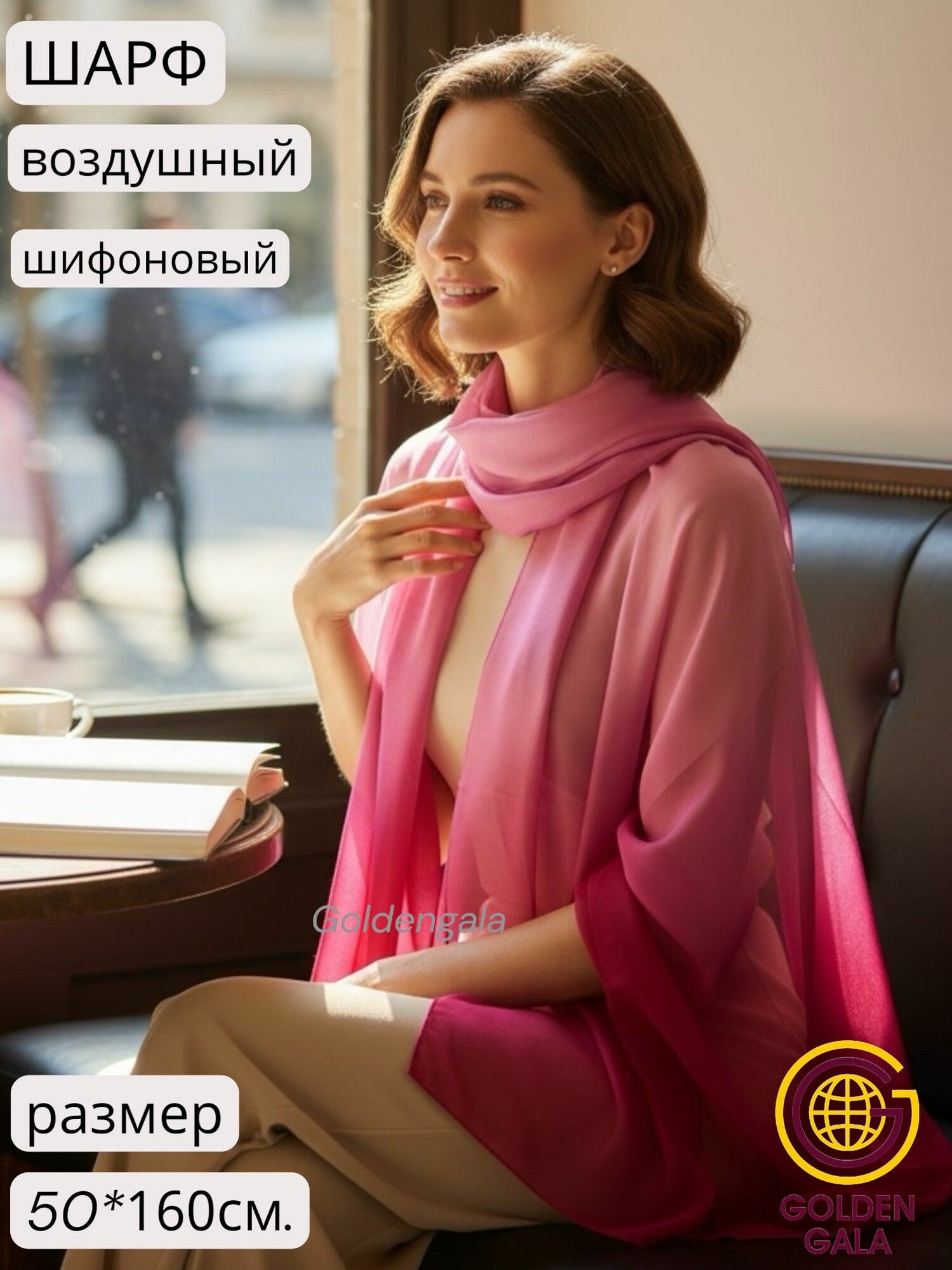 Шарф для женщин