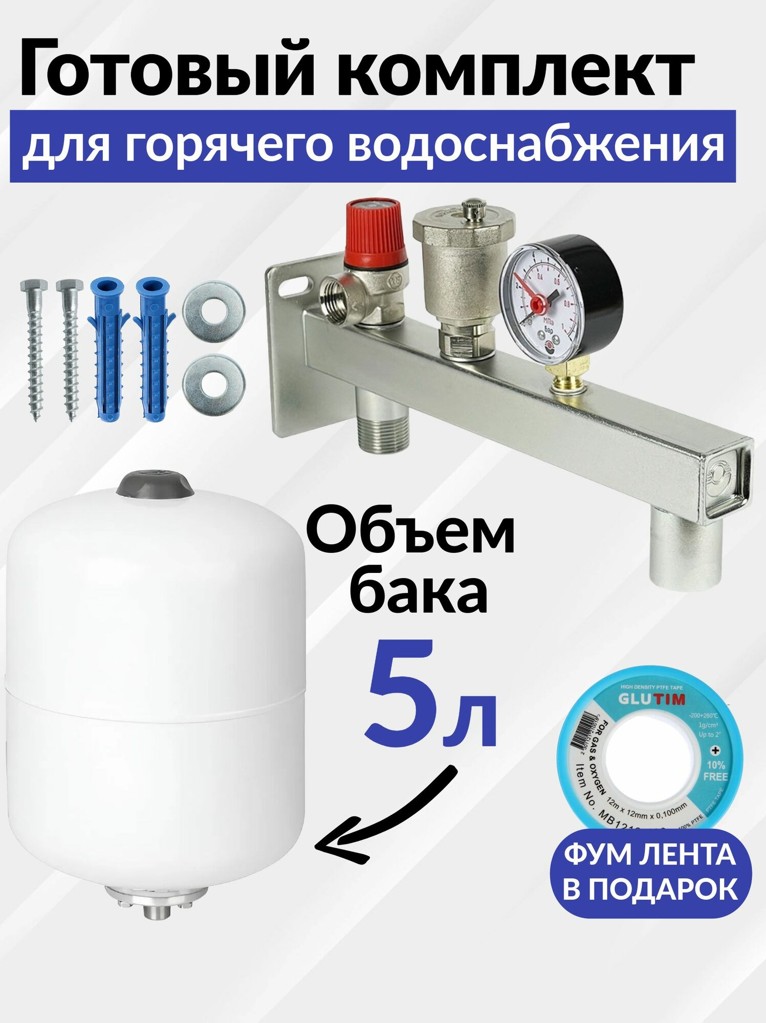 Комплект: расширительный бак 5 л. для ГВС и ХВС + группа безопасности для системы водоснабжения, 3/4", 3 bar.