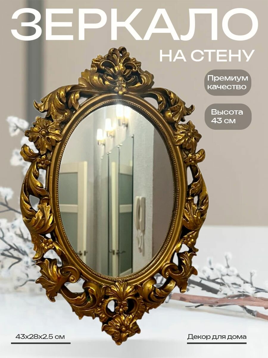 Зеркало настенное винтажное 43х28 см/25х17,5 см, золотой цвет