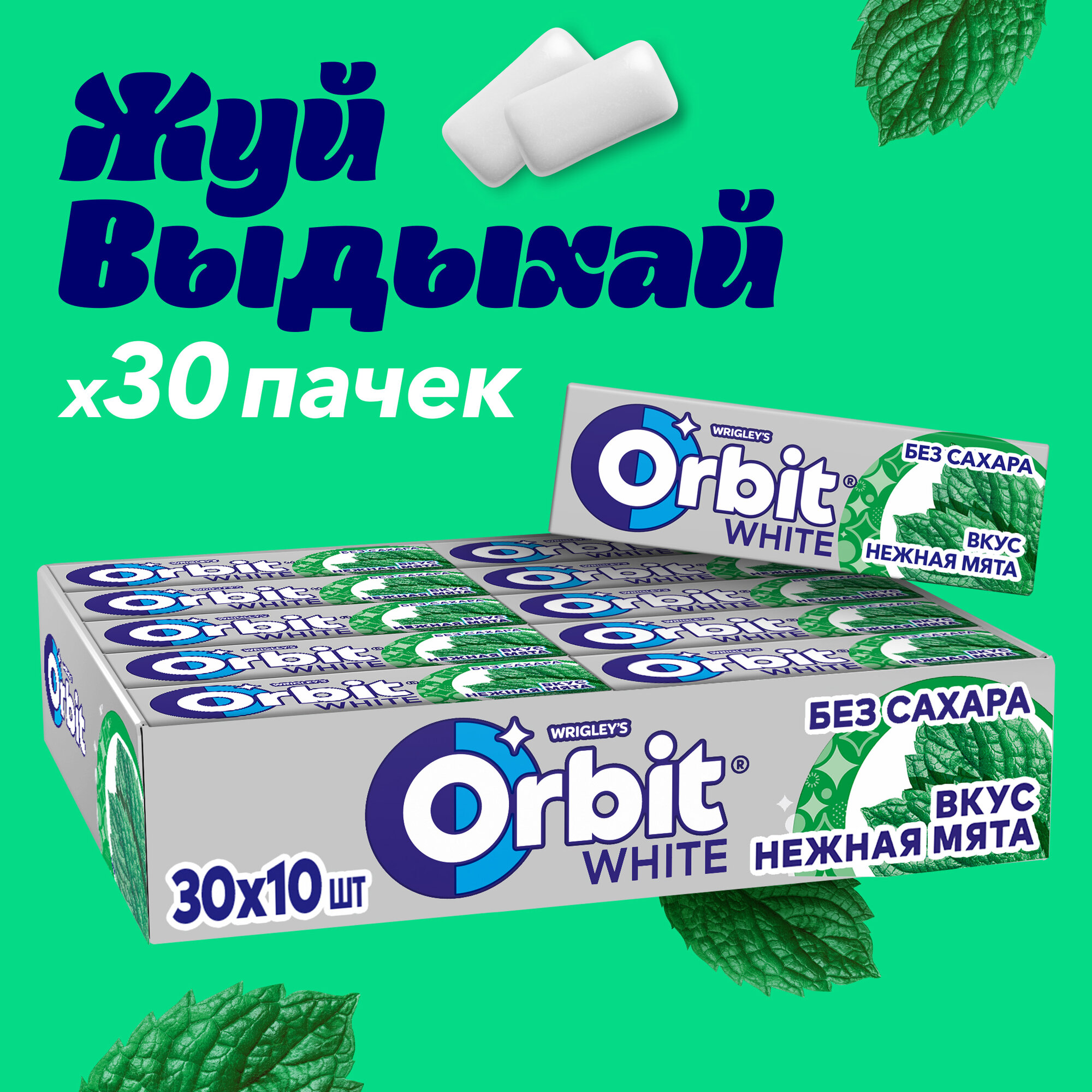 Orbit White "Нежная мята" жевательная резинка без сахара, 30 пачек по 13,6 г