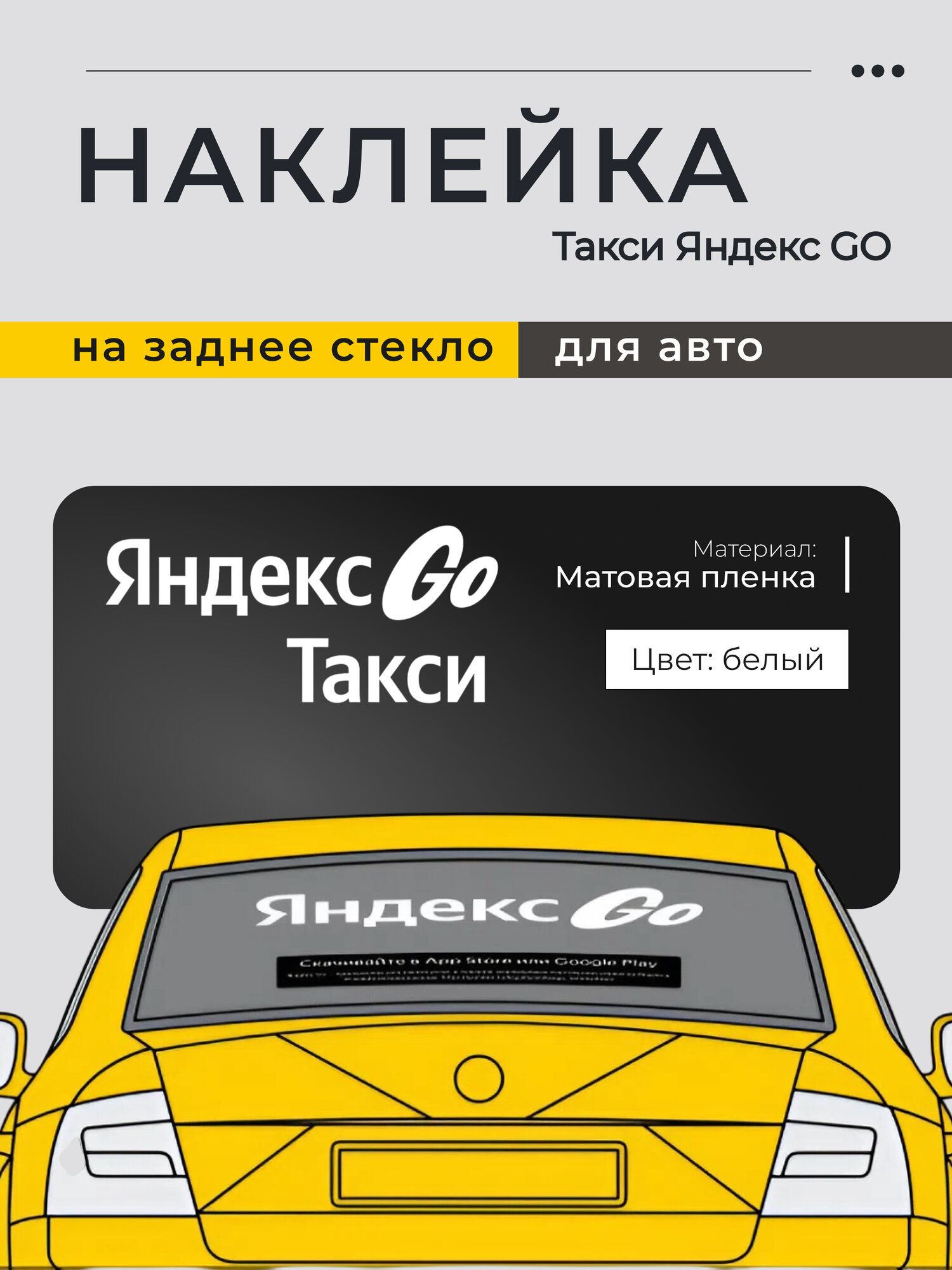 Наклейка на заднее стекло , брендирование такси , количество 1 штука