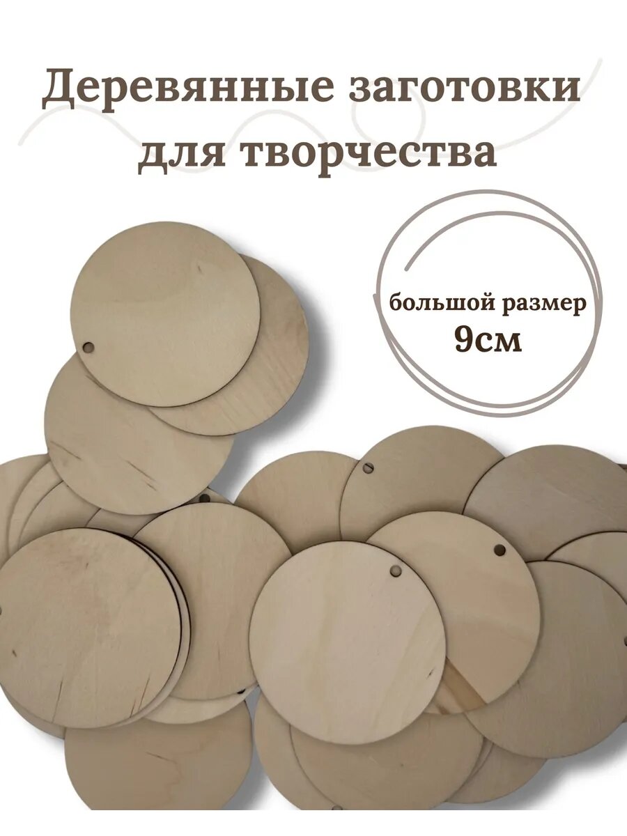 Деревянные заготовки для творчества из фанеры (круг, 9 см) с отверстием