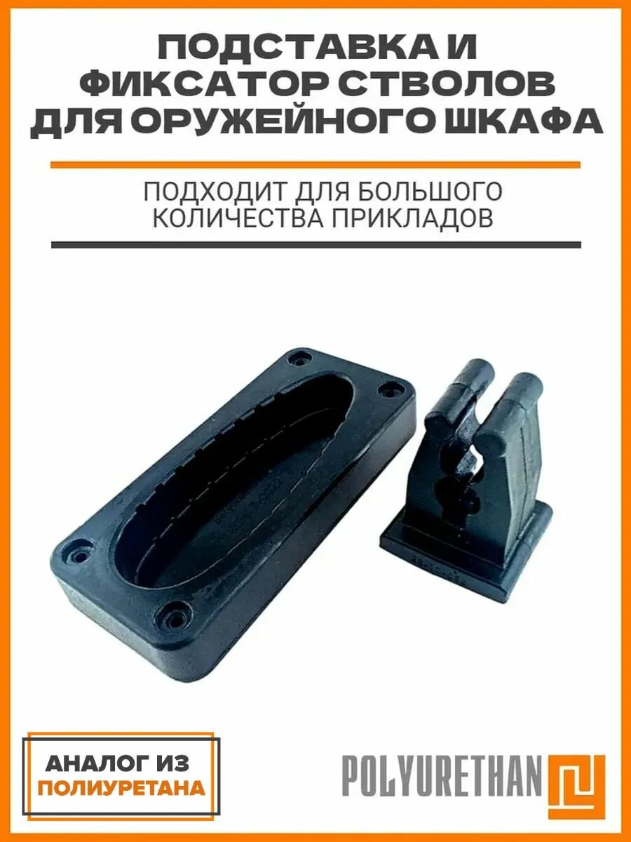 Подставка и фиксатор стволов для оружейного шкафа на 1 ружье.