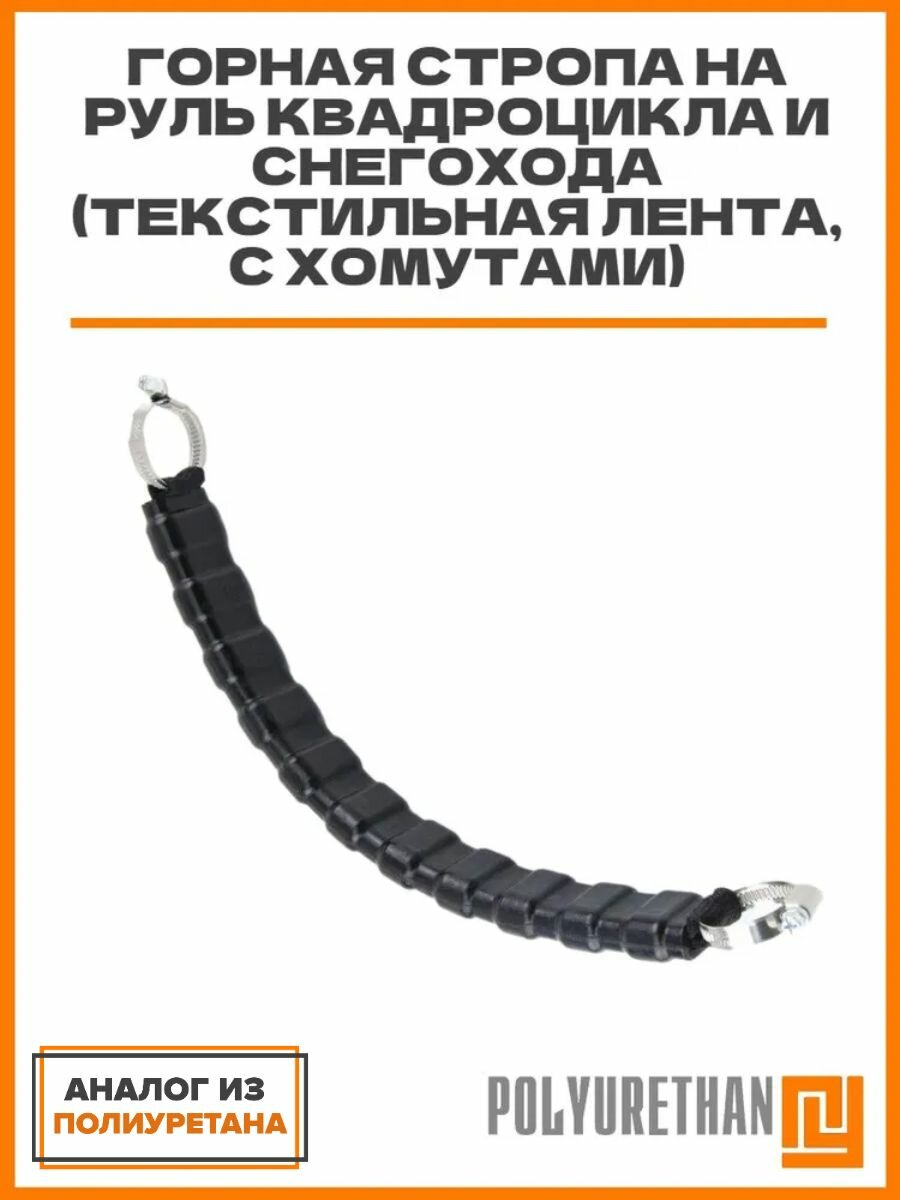 Горная стропа на руль квадроцикла и снегохода (текстильная лента, с хомутами)