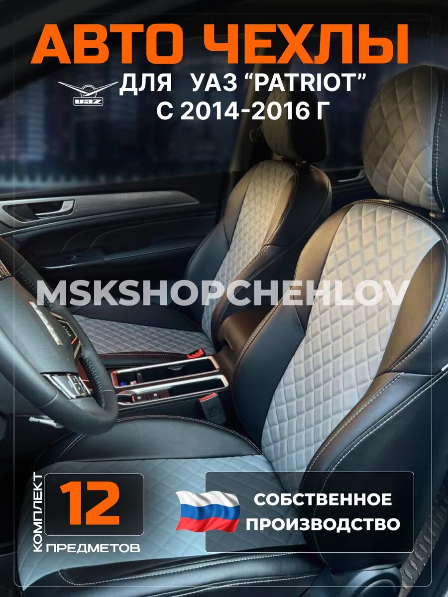 Чехлы Уаз Патриот 1