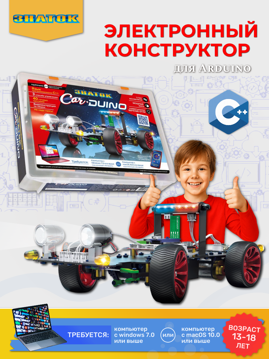 Электронный конструктор знаток "CAR-Duino" для Arduino, программирование на С++, для детей от 12-18 лет