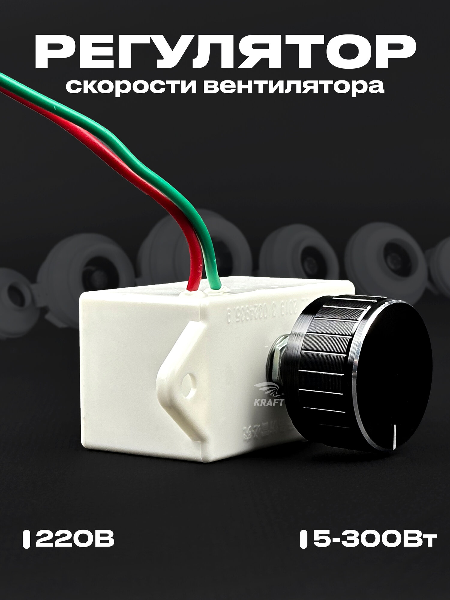 Регулятор скорости вентилятора 220В, 5-300 Вт, 50 Гц, AC200 -260V