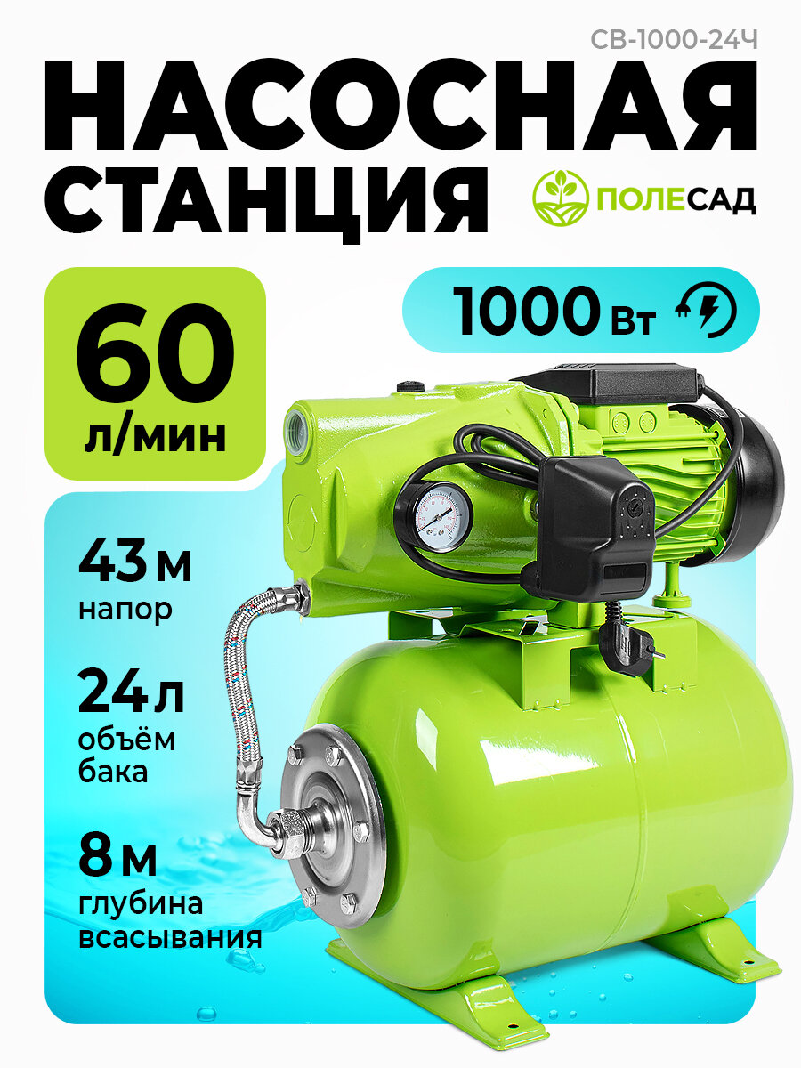 Станция автоматического водоснабжения полесад СВ-1500-24Ч (1500Вт, 48м, 70л/мин)