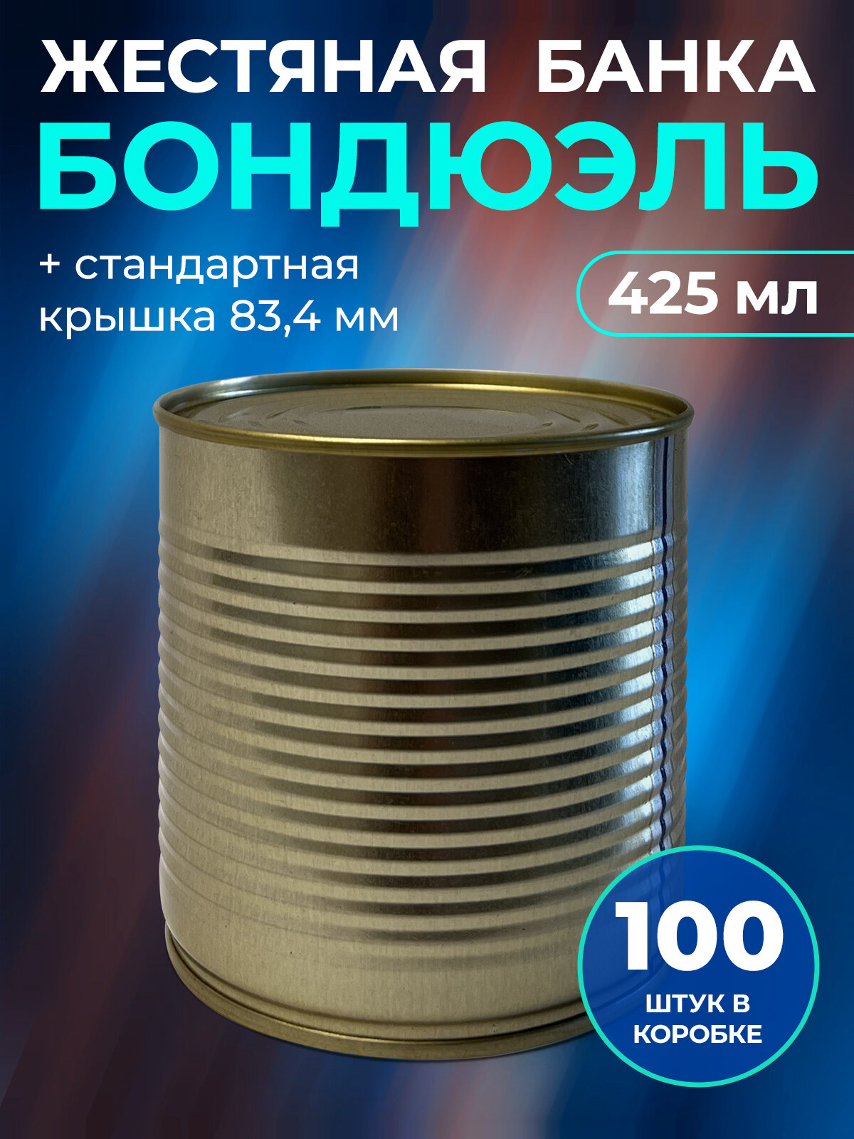 Жестяная банка Бондюэль с крышкой стандарт, 100 шт.