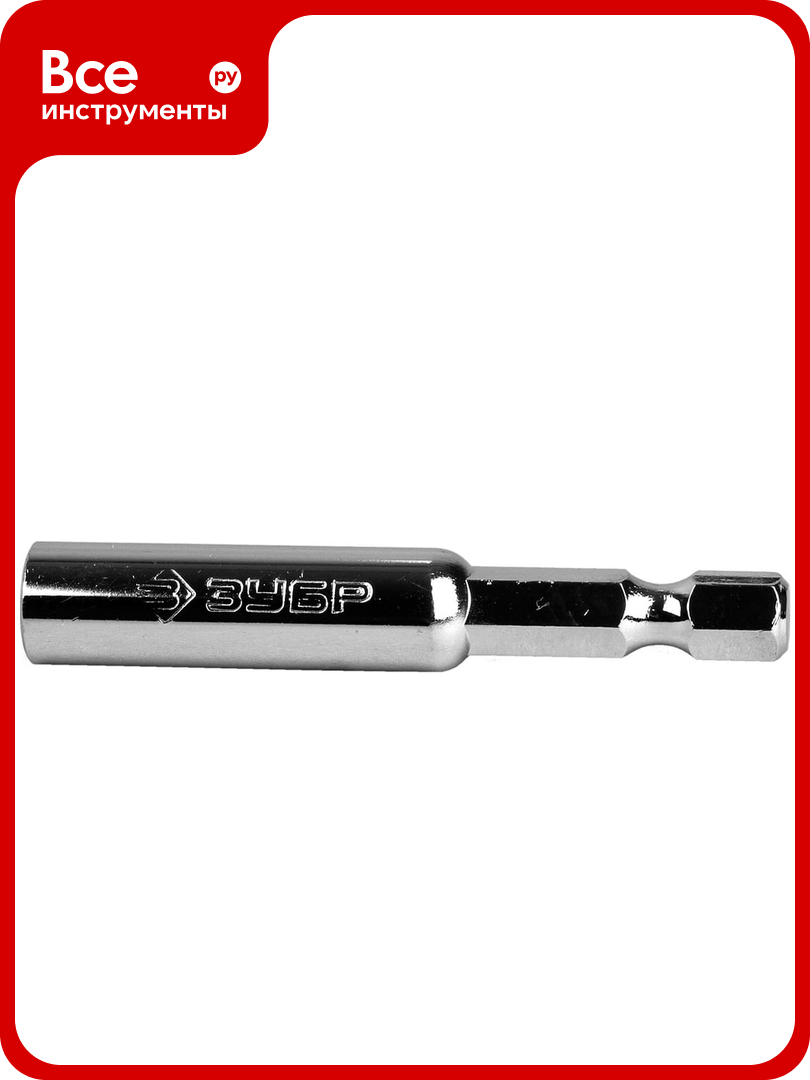 Держатель бит цельный, магнитный "МАСТЕР", улучшенная центровка, 60 мм Зубр 26713-60