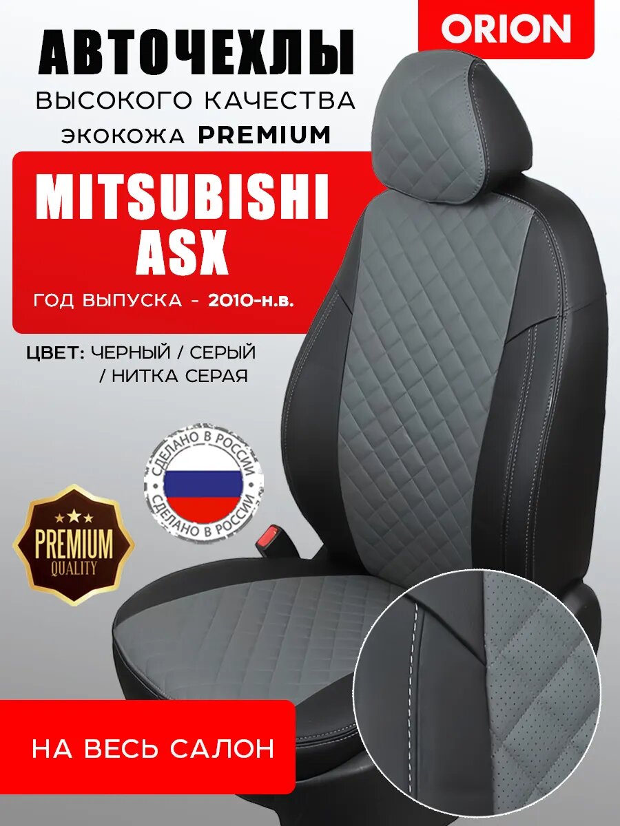 Чехлы на сиденья для Mitsubishi ASX, на весь салон