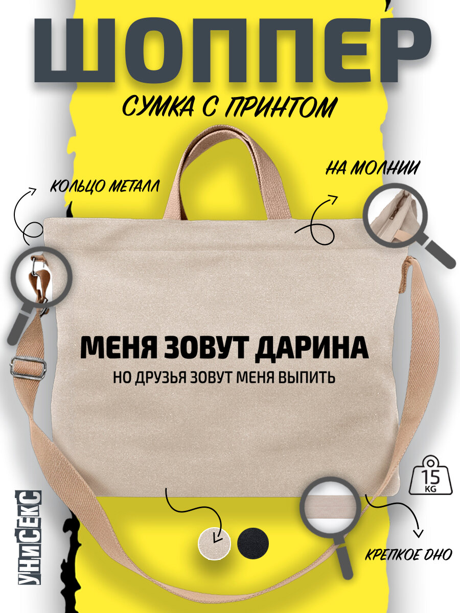 Сумка  шоппер y2k через плечо имя Дарина