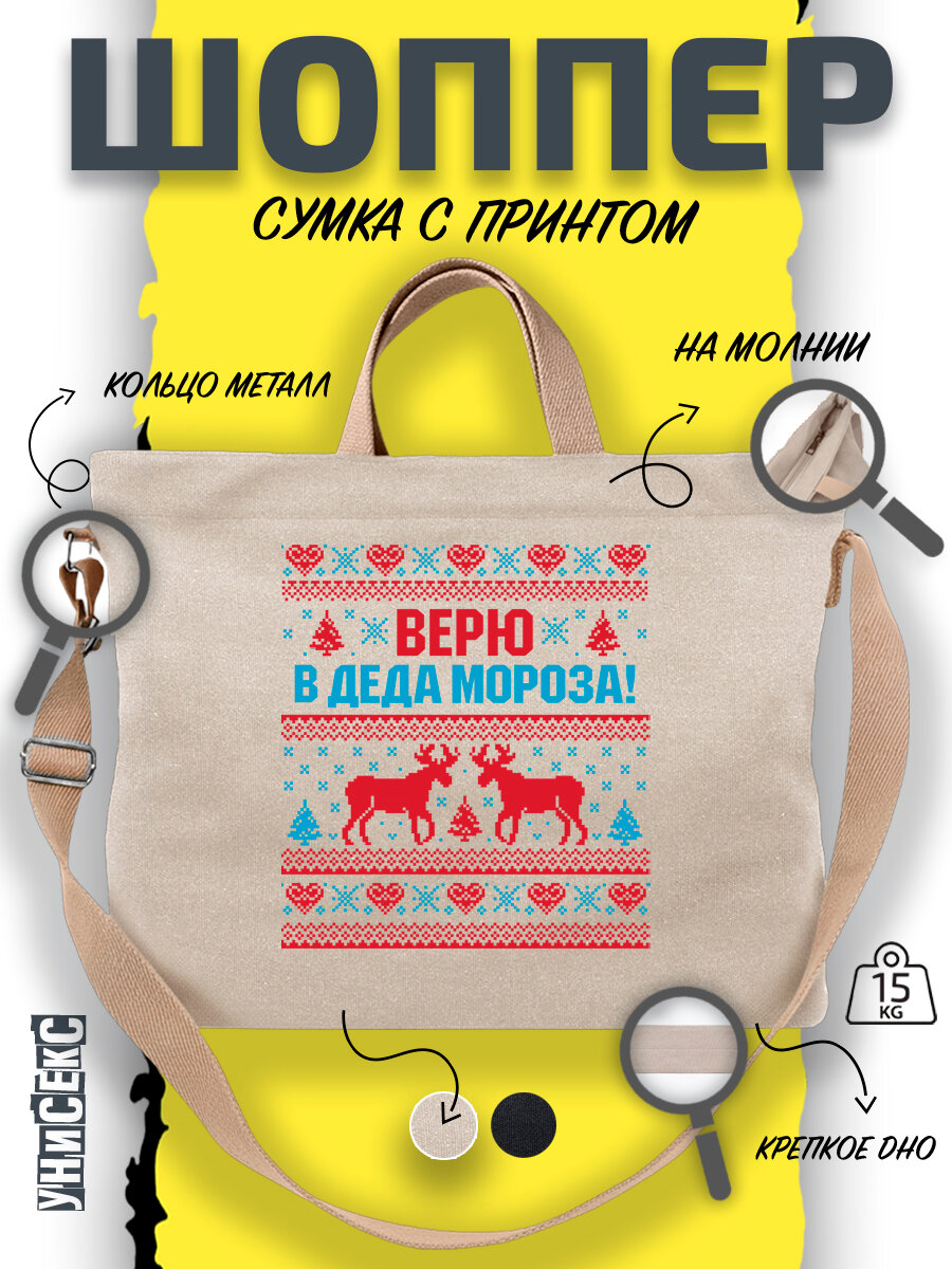 Сумка  шоппер y2k через плечо верю в деда мороза