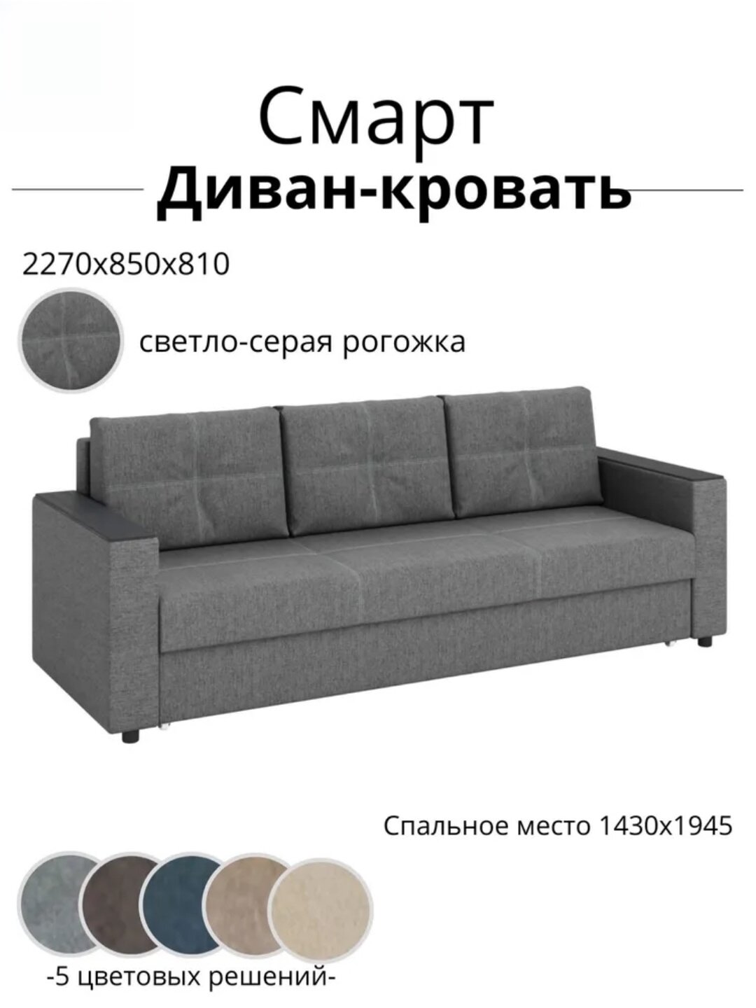 Диван Смарт Амелия люкс рогожка светло-серая 2270х850х810, спальное место 1430х1945 мебельный РАЙ