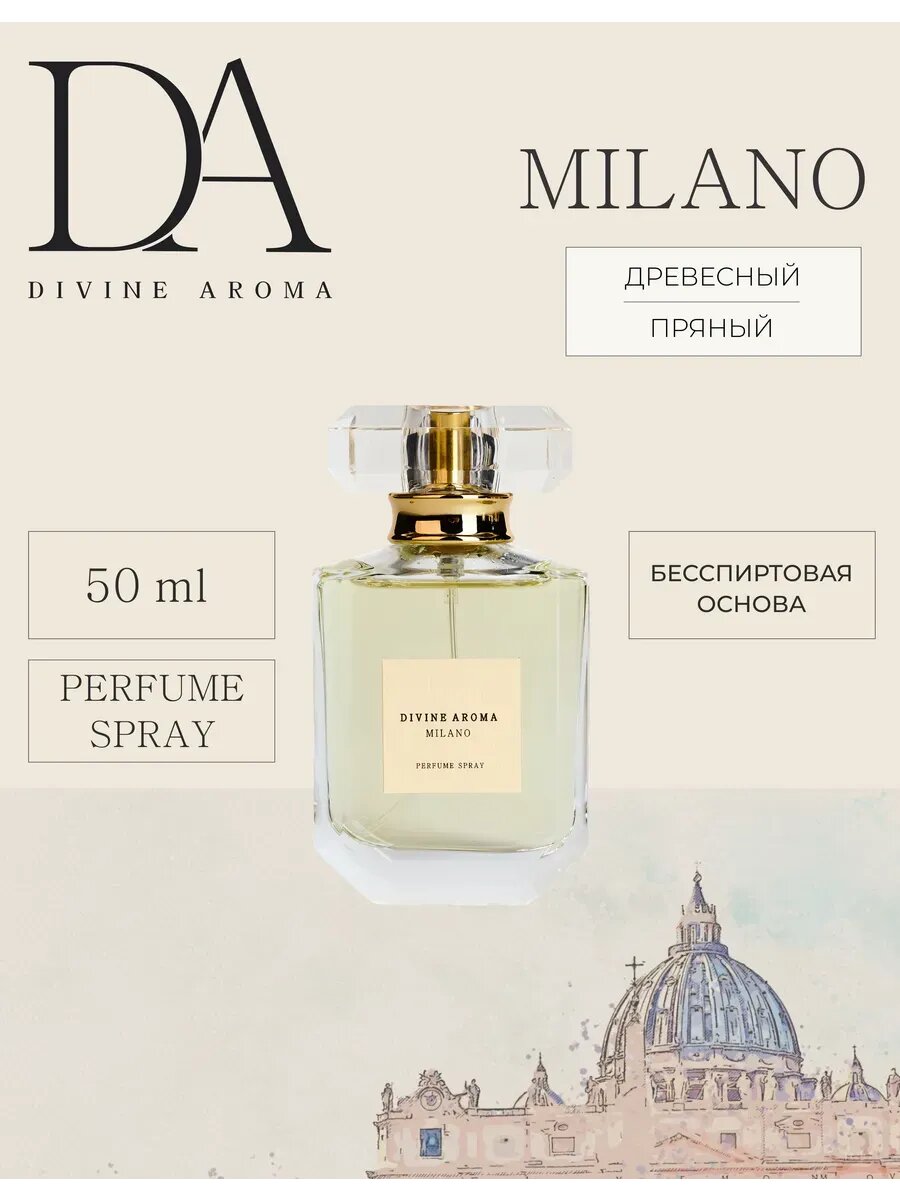 Парфюмированный спрей для дома Milano 50 мл