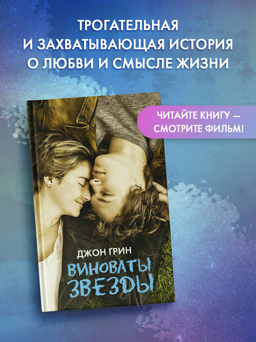 Виноваты звезды Джон Грин книга от издательства АСТ серия "кино!"
