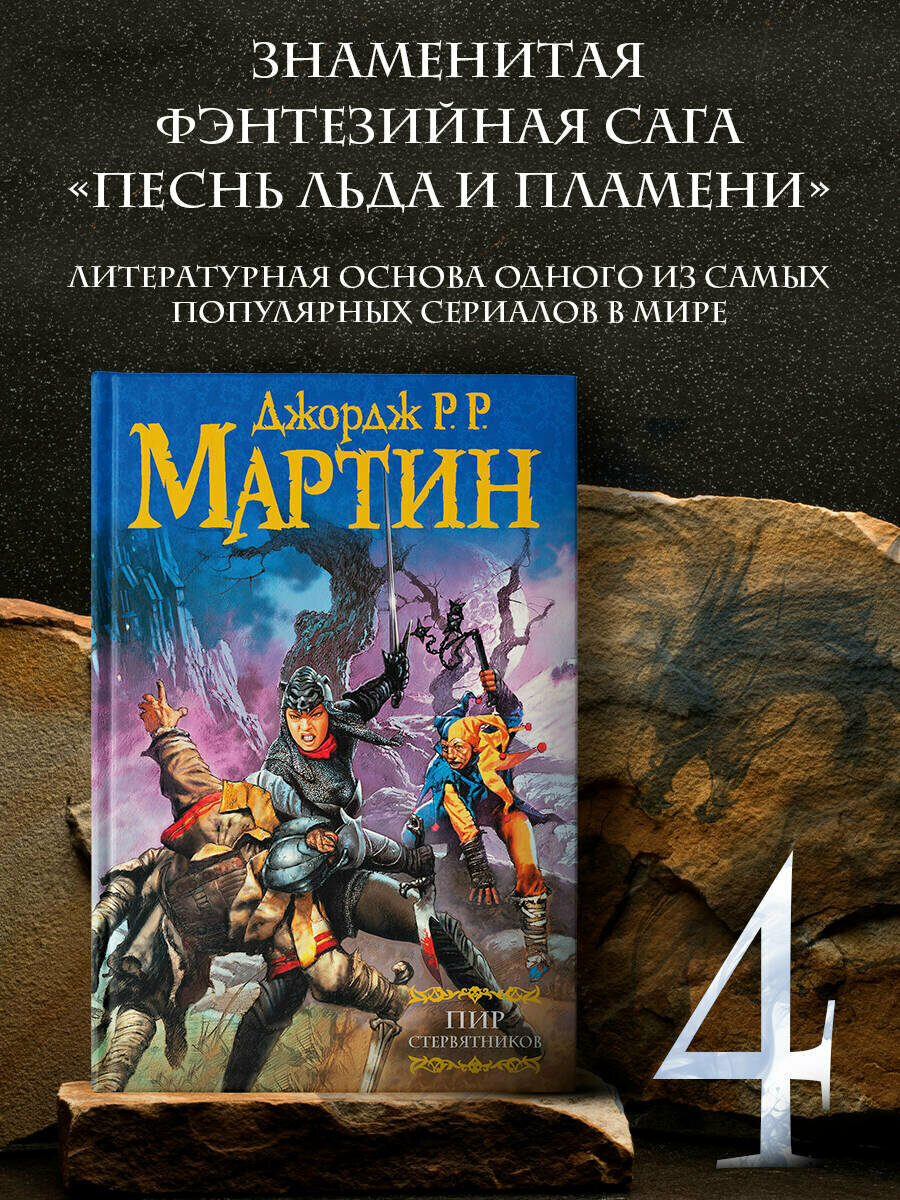 Книга АСТ "Пир Стервятников", Джордж Мартин, фэнтези, 2012 год