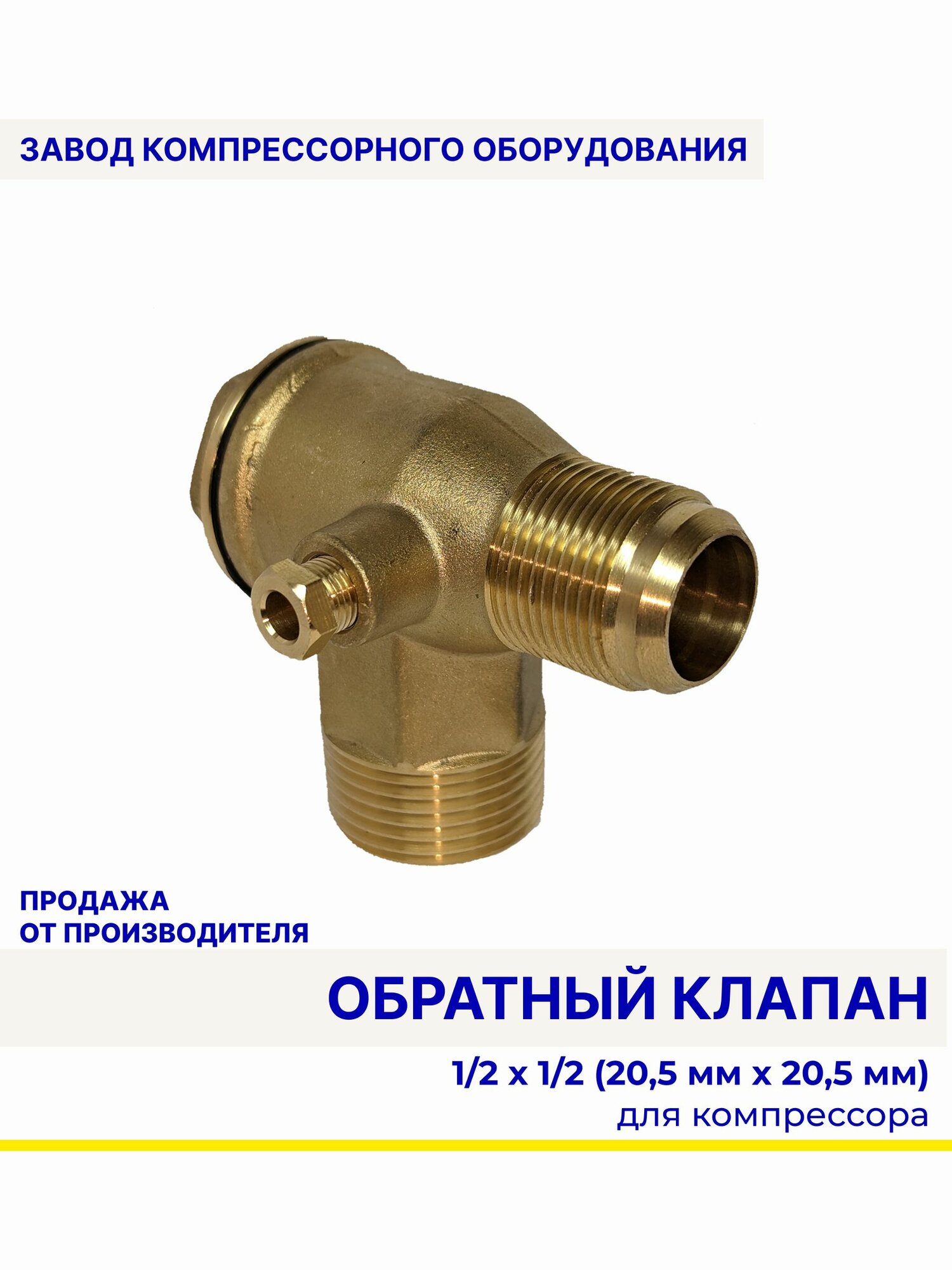 Обратный клапан 1/2х1/2 (20,5мм*20,5мм) для воздушных компрессоров